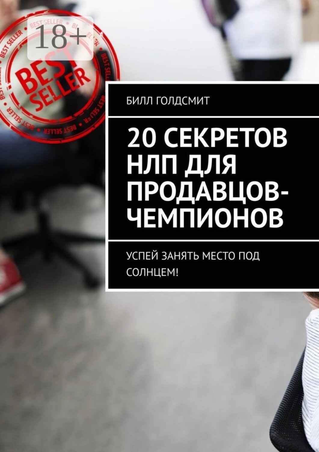 20 секретов НЛП для продавцов-чемпионов. Успей занять место под солнцем! [Цифровая книга]