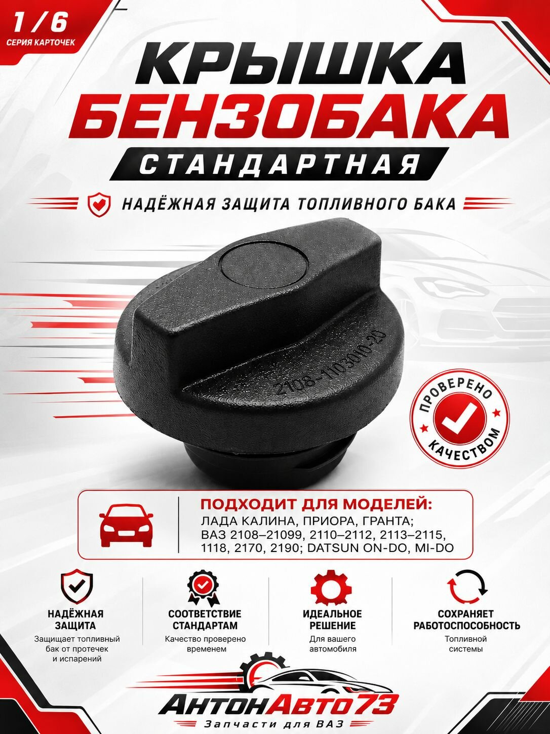 Крышка бензобака Стандартная подходит на Лада Калина, Приора, Гранта ВАЗ 2108-21099, 2110-2112, 2113-2115, 1118, 2170, 2190 / Datsun ON-DO MI-DO