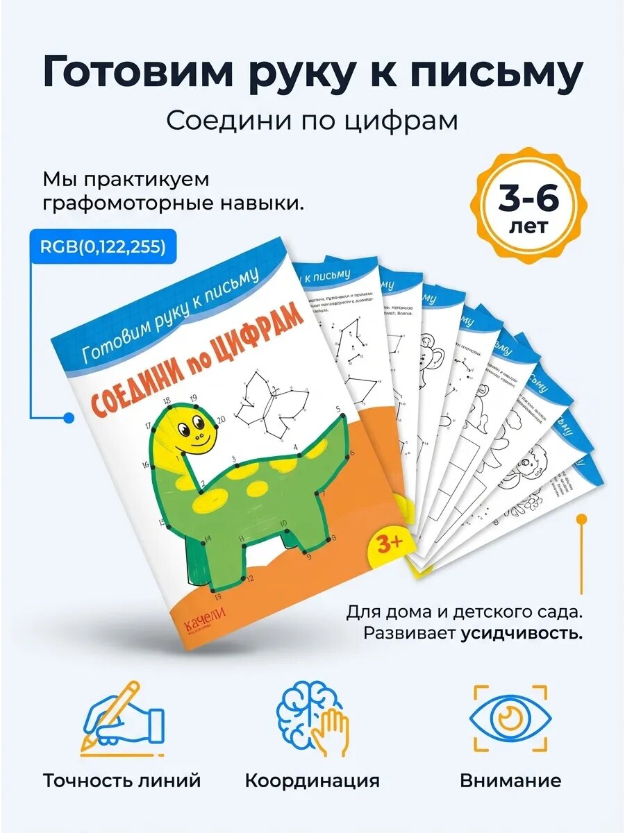 Соедини по цифрам Готовим руку к письму