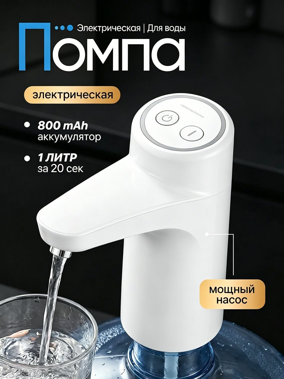 Помпа электрическая для воды 19л с двойным насосом W2, белая