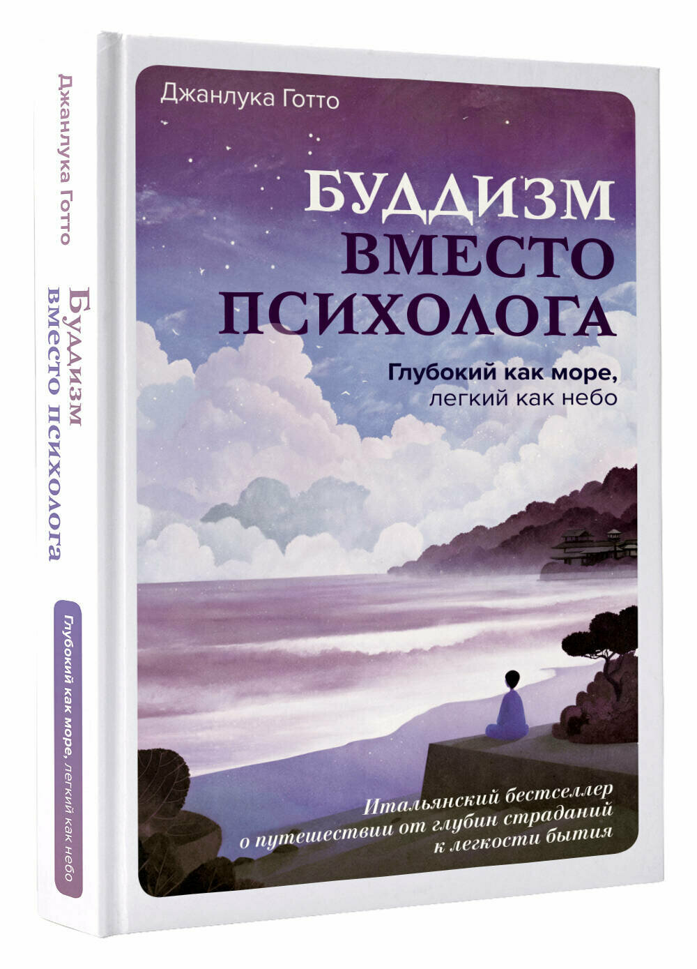 Буддизм вместо психолога. Глубокий как море, легкий как небо Джанлука Готто