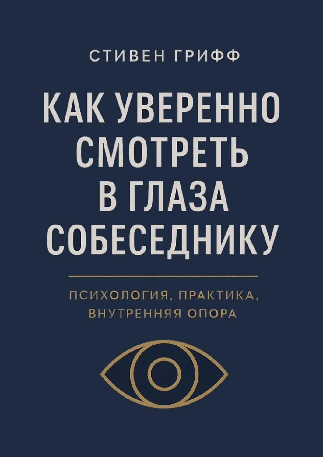 Как уверенно смотреть в глаза собеседнику. Психология, практика, внутренняя опора [Цифровая книга]