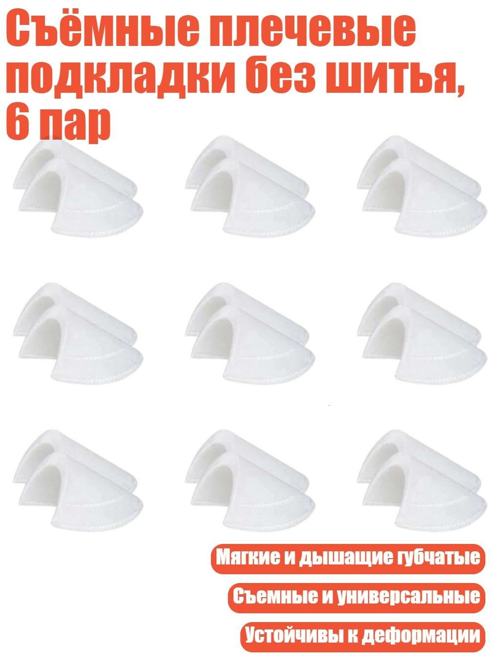 Съёмные плечевые подкладки без шитья, 6 пар, 9 пар белых
