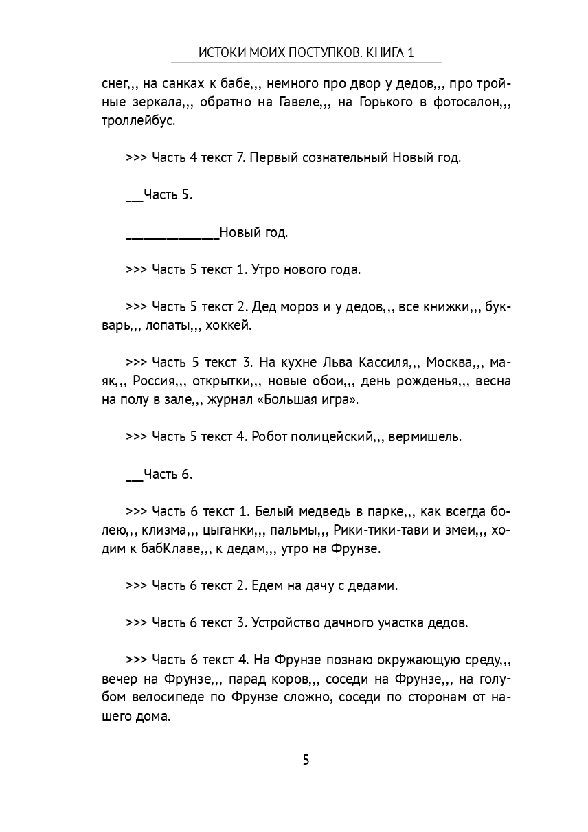 Истоки моих поступков. Книга 1 — фото 1
