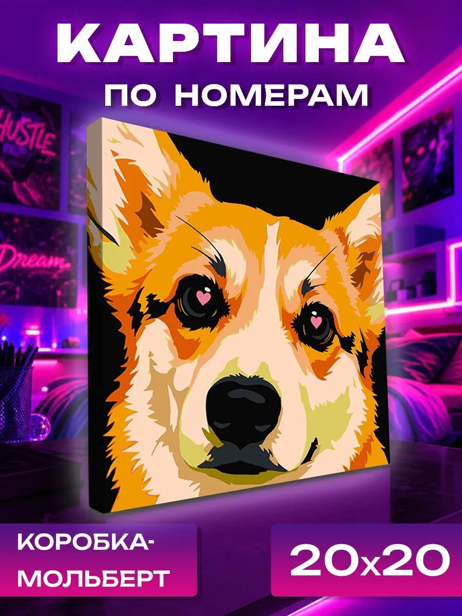 Картина по номерам маленькая корги