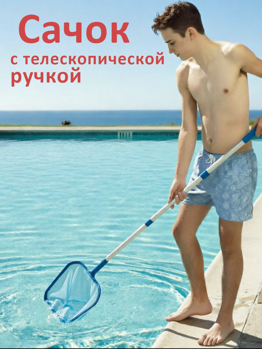 Сачок для бассейна с телескопической ручкой