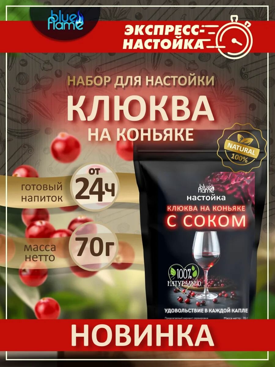 Экспресс - Настойка для самогона Клюква на коньяке, подарочный набор для настаивания
