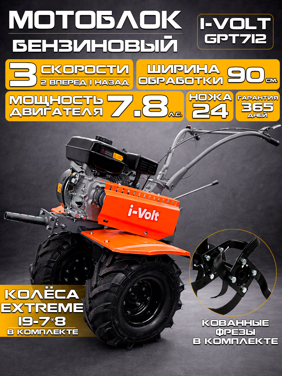 Мотоблок бензиновый i-VOLT GPT712, 7.8 л. с, пониженная передача, 2 вперед/1 назад, ширина обработки 90 см
