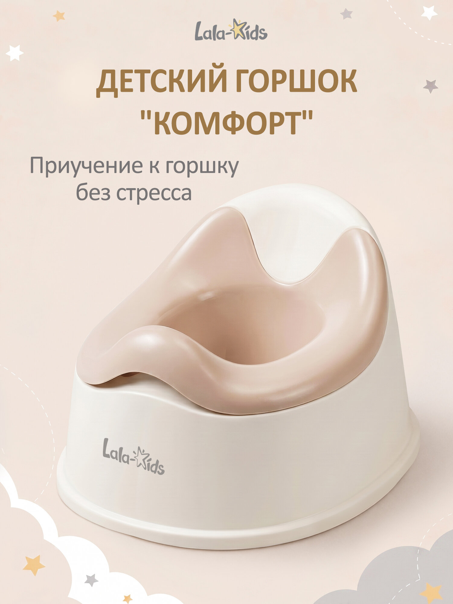 Детский горшок LaLa-Kids Комфорт, анатомический, защита от брызг, нескользящие накладки