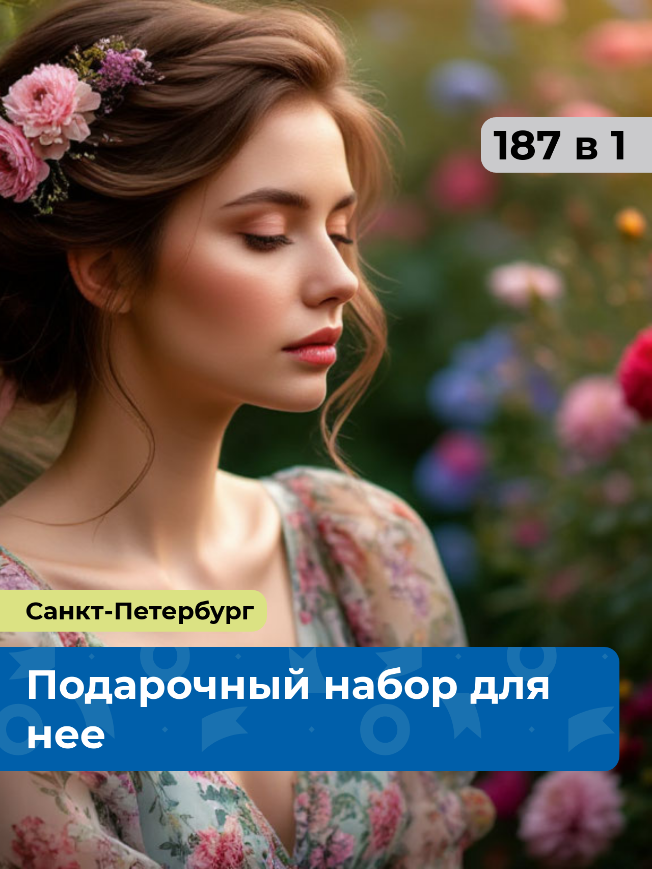 «Изысканный вкус.» 187 в 1 Санкт-Петербург. Подарочный набор для нее