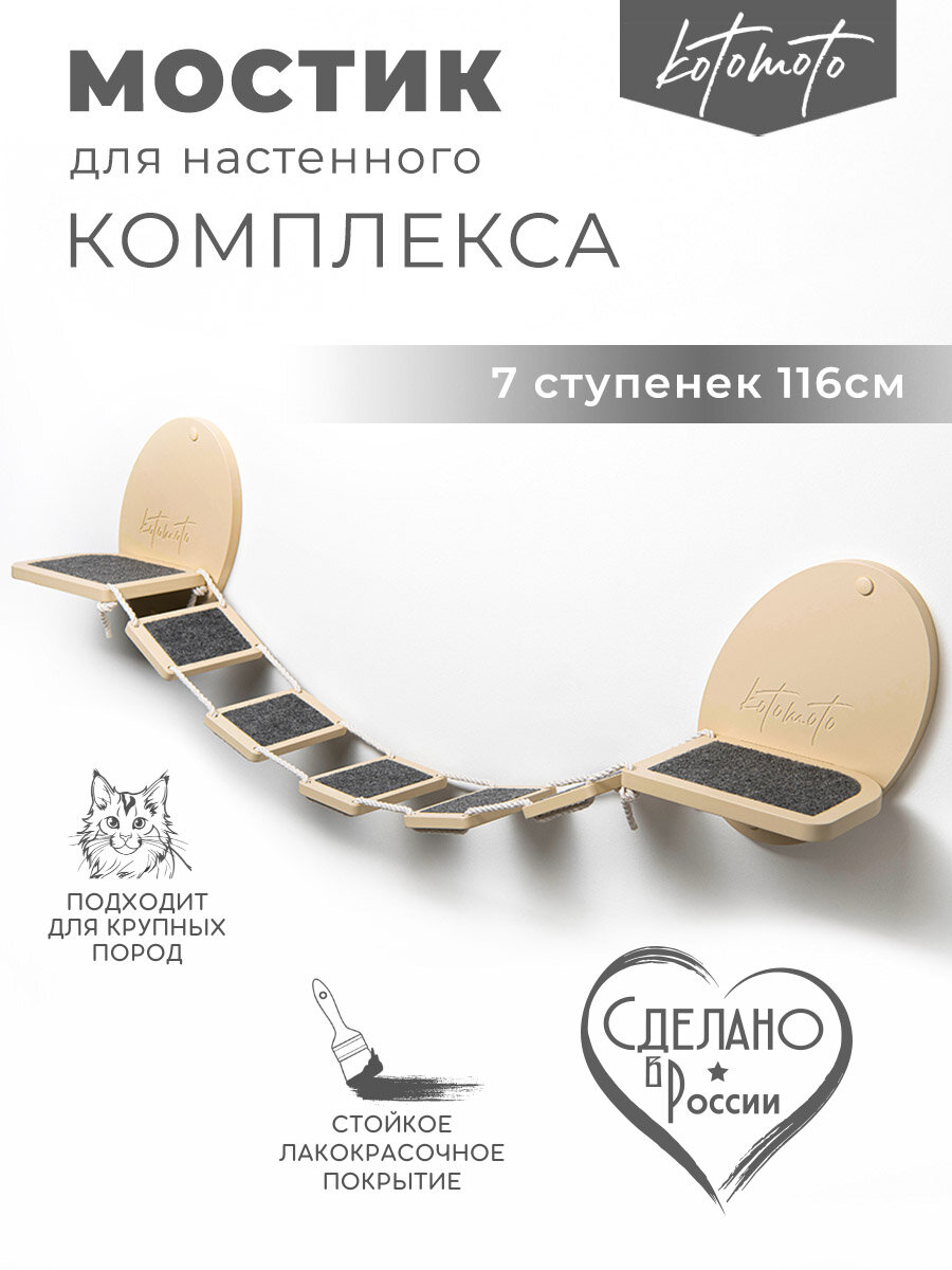 Мостик для кошек на стену настенный Котомото / настенный игровой комплекс для кошек