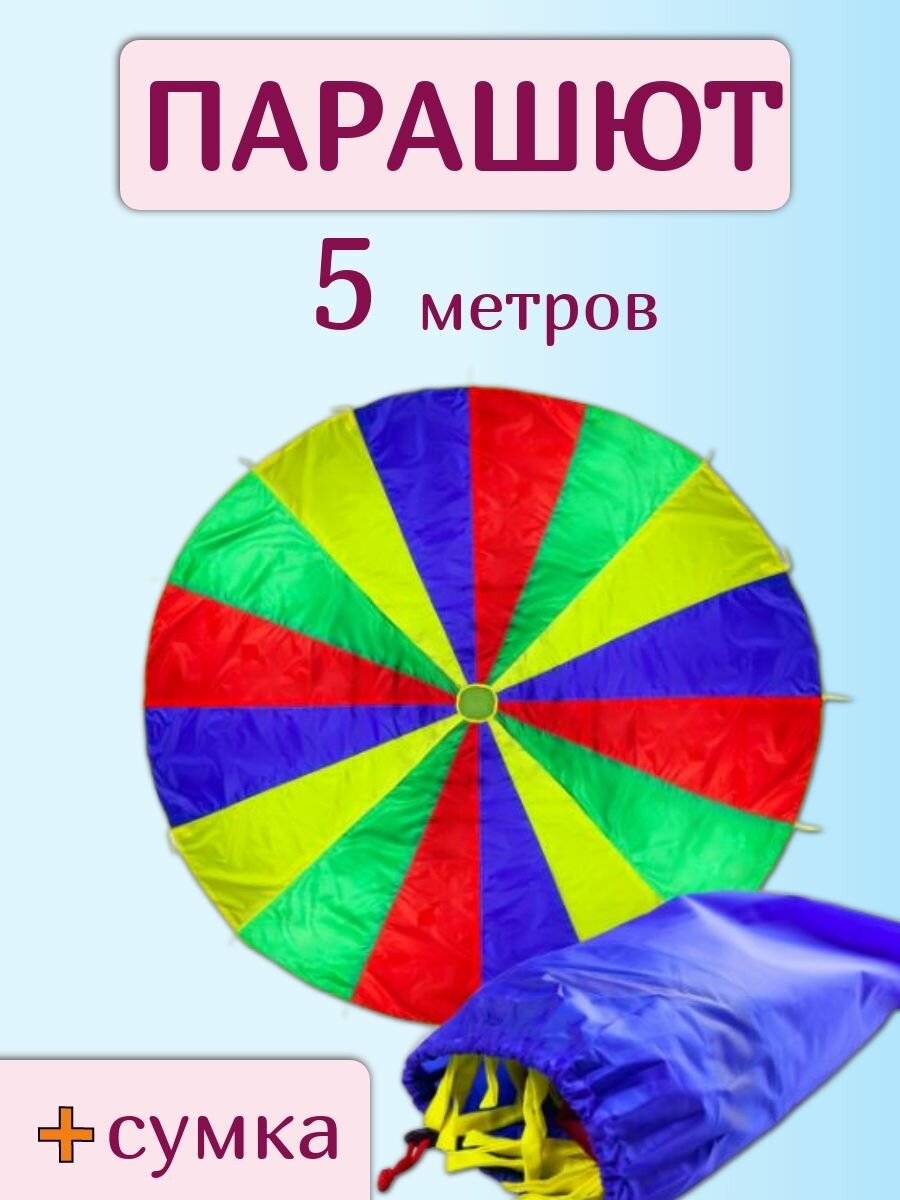 Парашют 5 метров, игровой, для командных игр /реквизит аниматора/