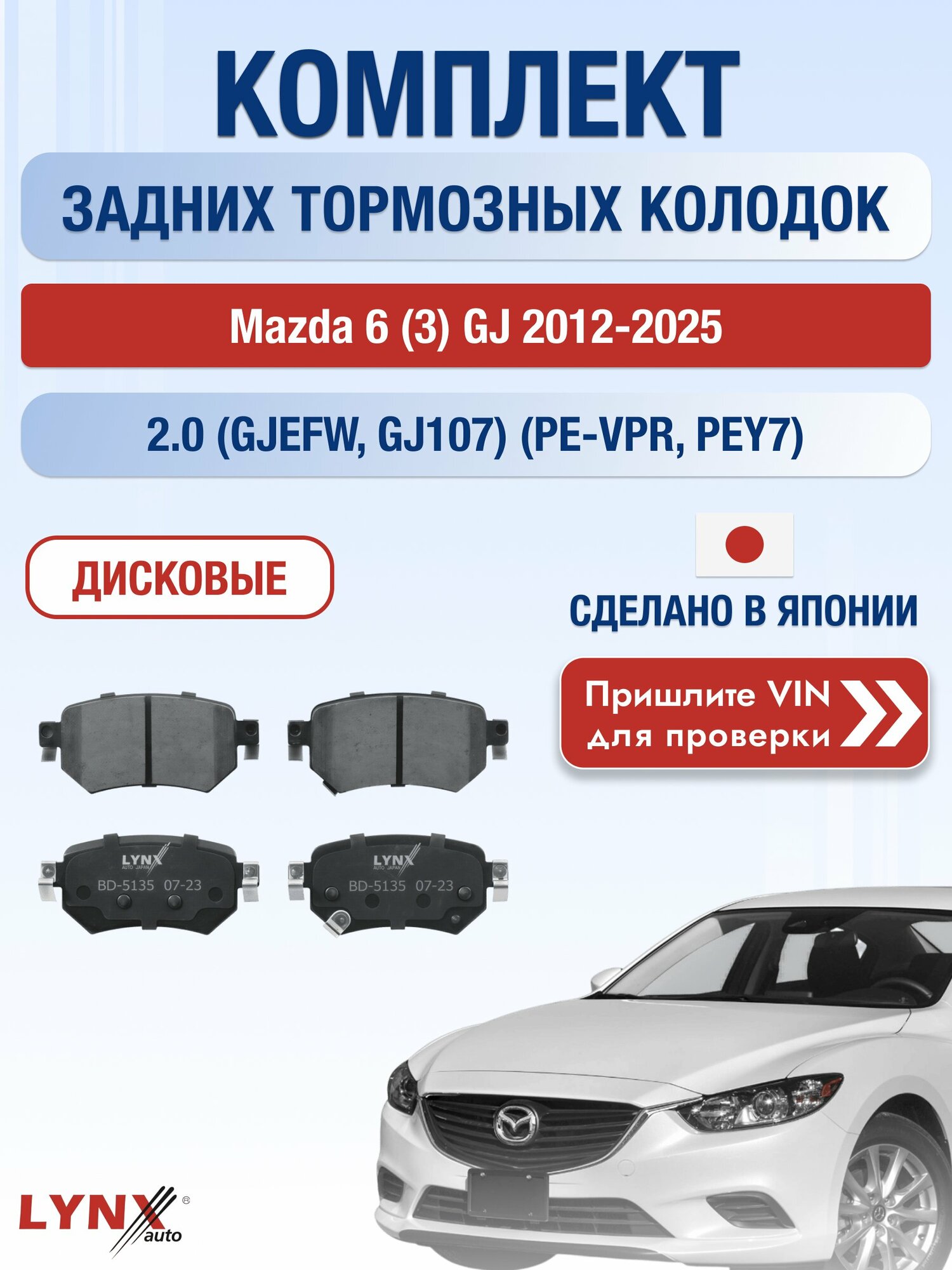 Комплект задних колодок на Mazda 6 (3) GJ 2012-2025г. Двигатель 2 (PE-VPR, PEY7), BD-5135, LYNXauto, Мазда 6 Универсал