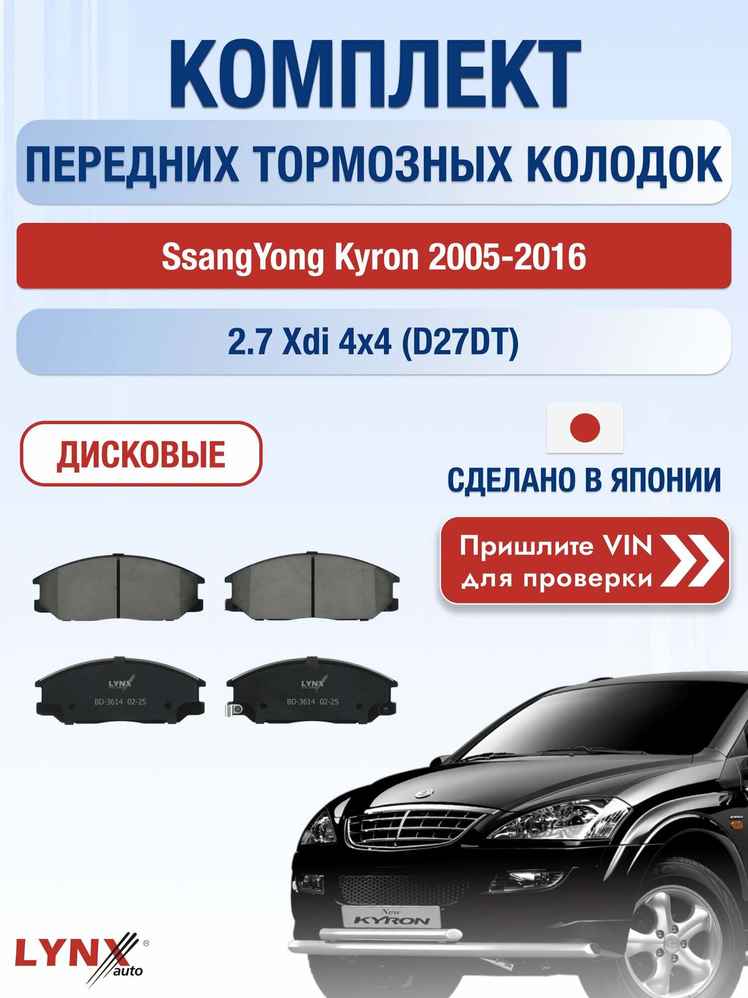 Комплект передних колодок на SsangYong Kyron 2005-2016г. Двигатель 2.7 (D27DT), BD-3614 / LYNXauto / СсангЙонг Кайрон