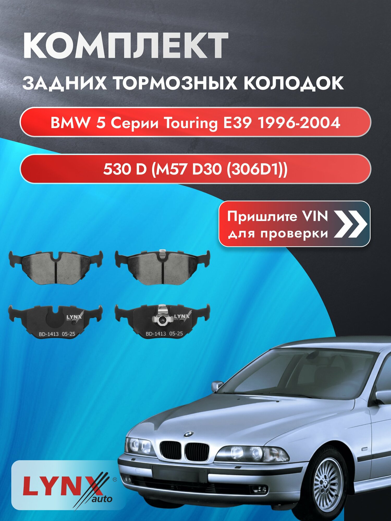 Комплект задних колодок на BMW 5 серии Touring E39 1996-2004г. Двигатель 3 (M57 D30 (306D1)), BD-1413 / LYNXauto / БМВ