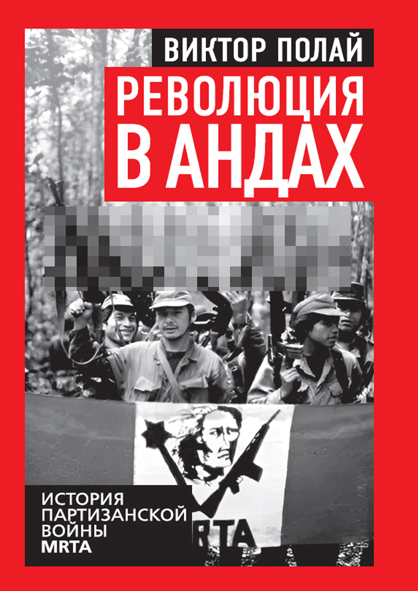 Революция в Андах. Партизаны спускаются с гор (Против течения)_Полай Виктор, 324 стр.