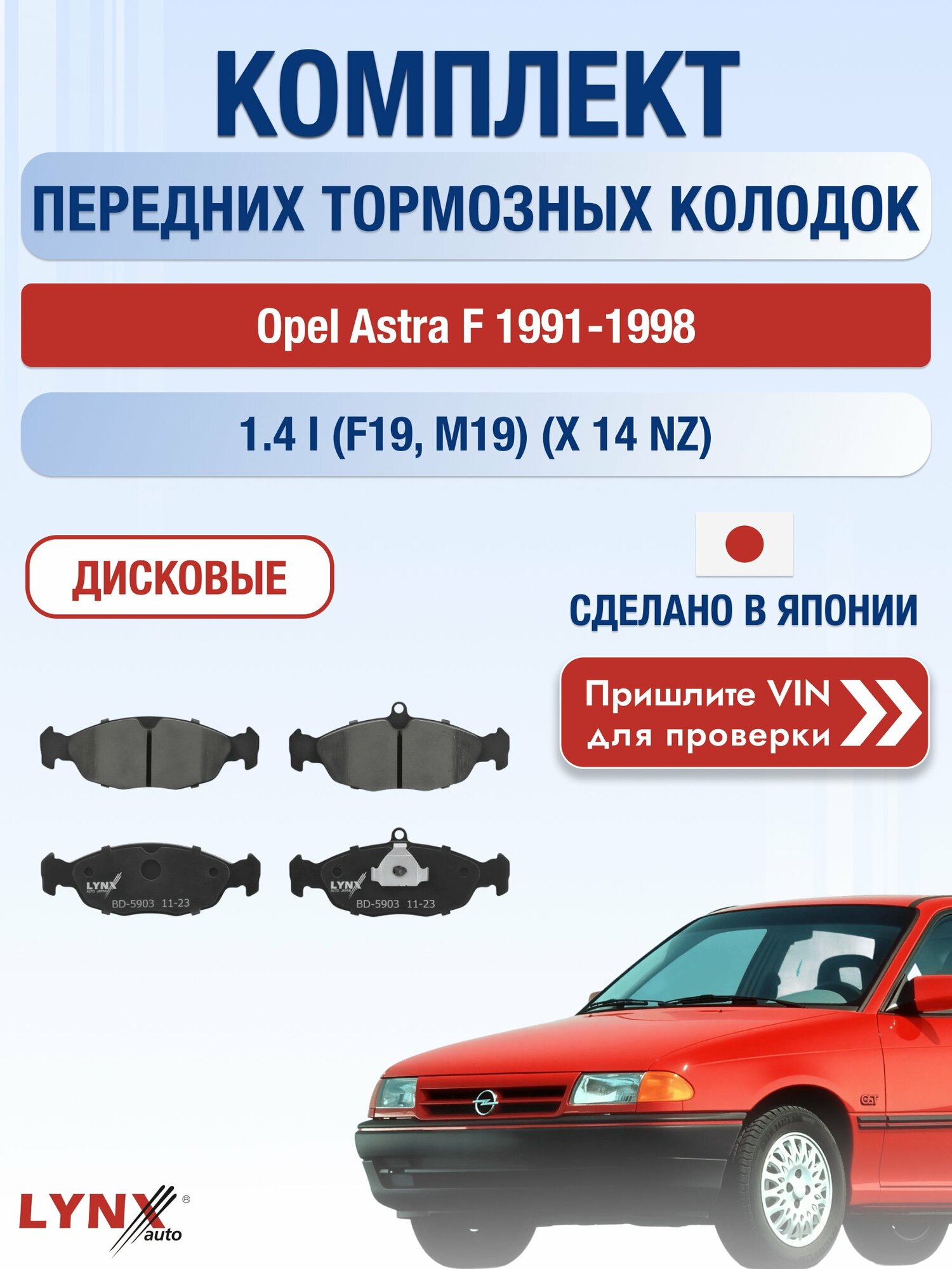 Комплект передних колодок на Opel Astra F 1991-1998г. Двигатель 1.4 (X 14 NZ), BD-5903 / LYNXauto / Опель Астра
