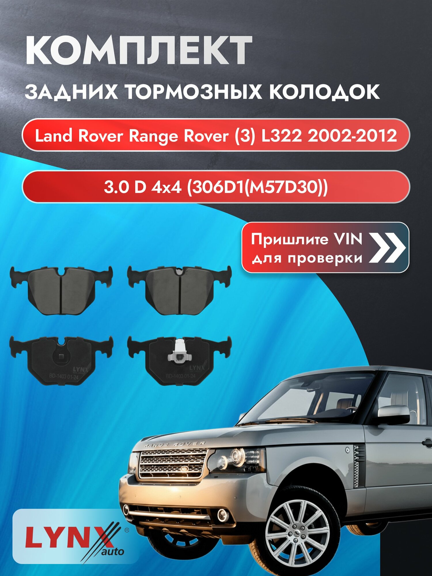 Комплект задних колодок на Land Rover Range Rover (3) L322 2002-2012г. Двигатель 3 (306D1(M57D30)), BD-1403 / Ленд