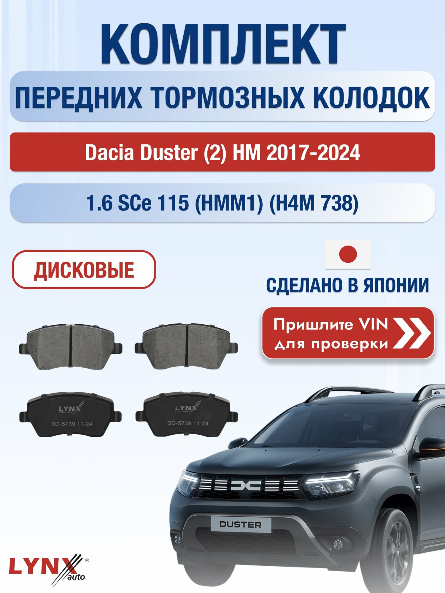 Комплект передних колодок на Dacia Duster (2) HM 2017-2024г. Двигатель 1.6 (H4M 738, H4M 730), BD-5739, LYNXauto, Дача
