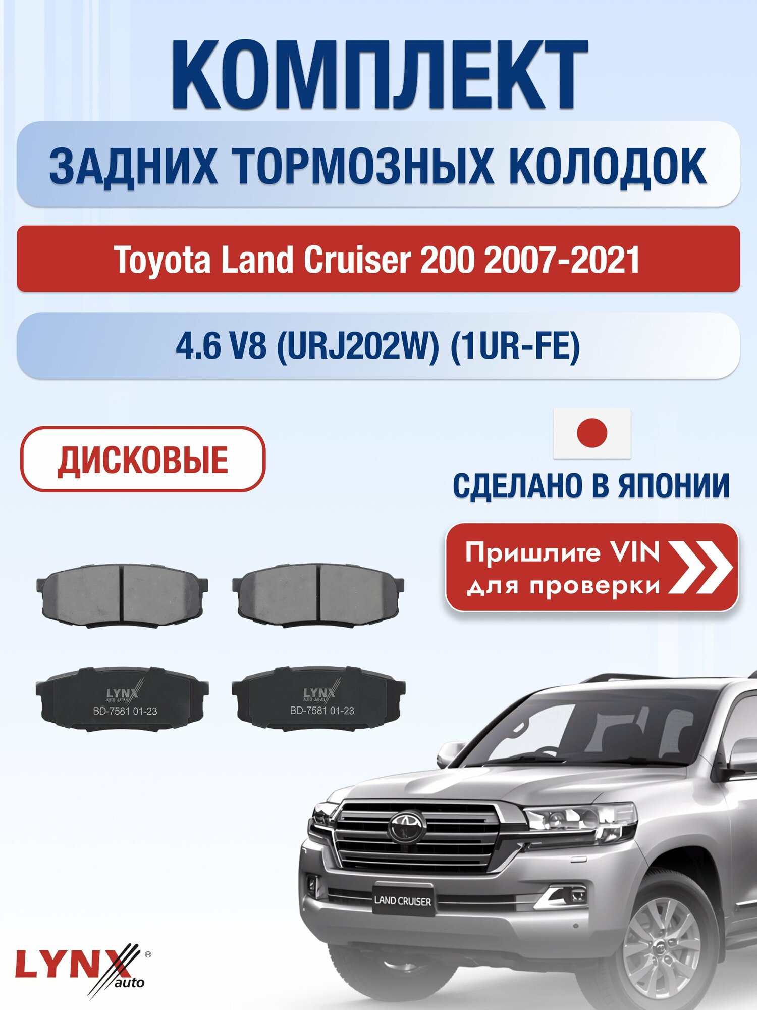 Комплект задних колодок на Toyota Land Cruiser 200 2007-2021г. Двигатель 4.6 (1UR-FE), BD-7581 / LYNXauto / Тойота