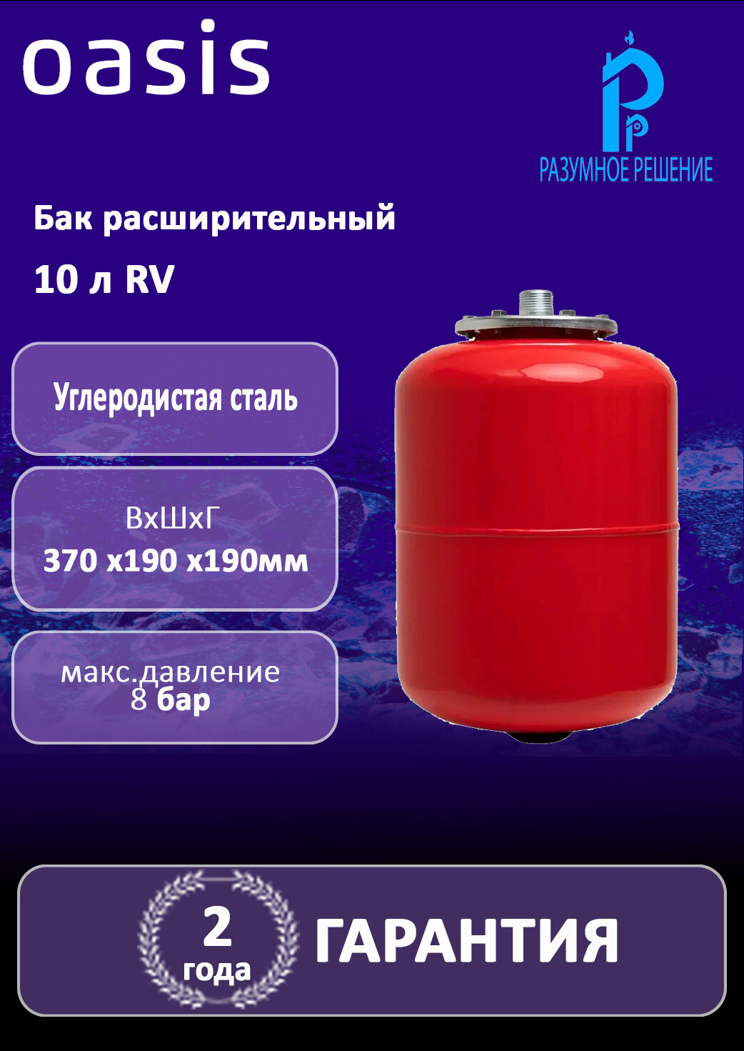 Бак расширительный 10 л RV Oasis 1"углеродистая сталь, вертикальный