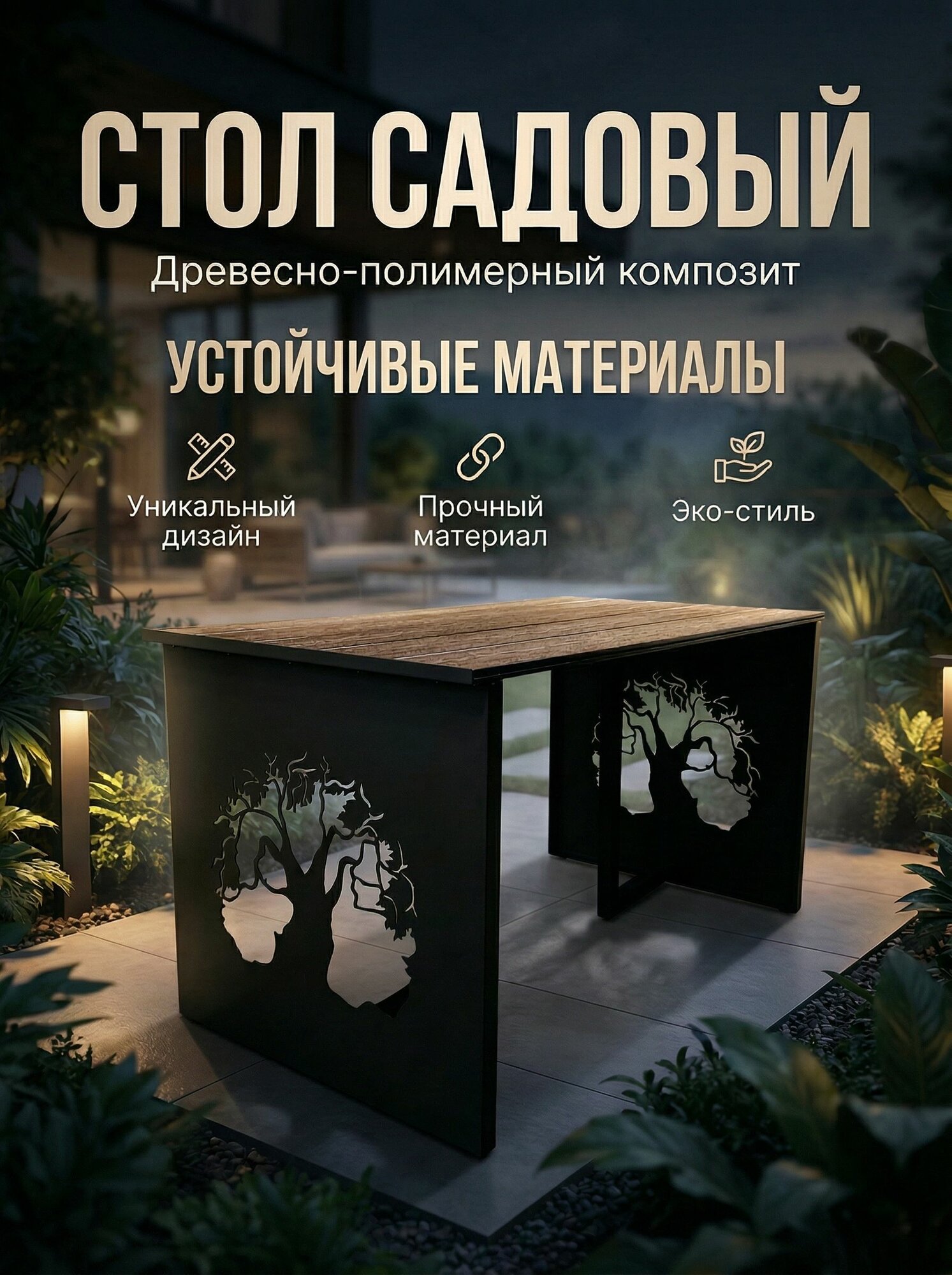 Стол садовый, обеденный FEROOM GROUP, древесно-полимерный композит