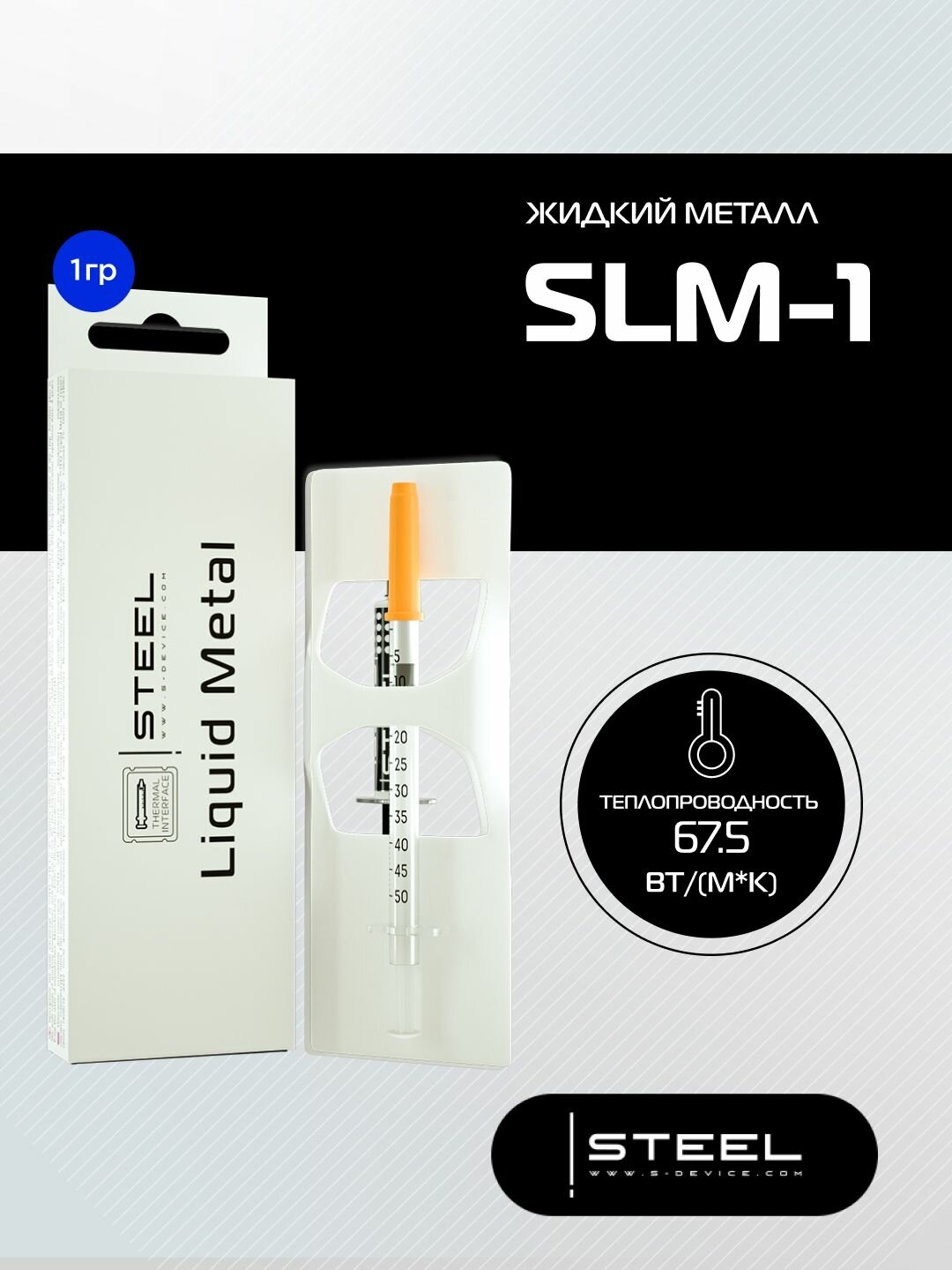 Жидкий металл ! STEEL SLM-1 LIQUID METAL 67.5 Вт/м*К