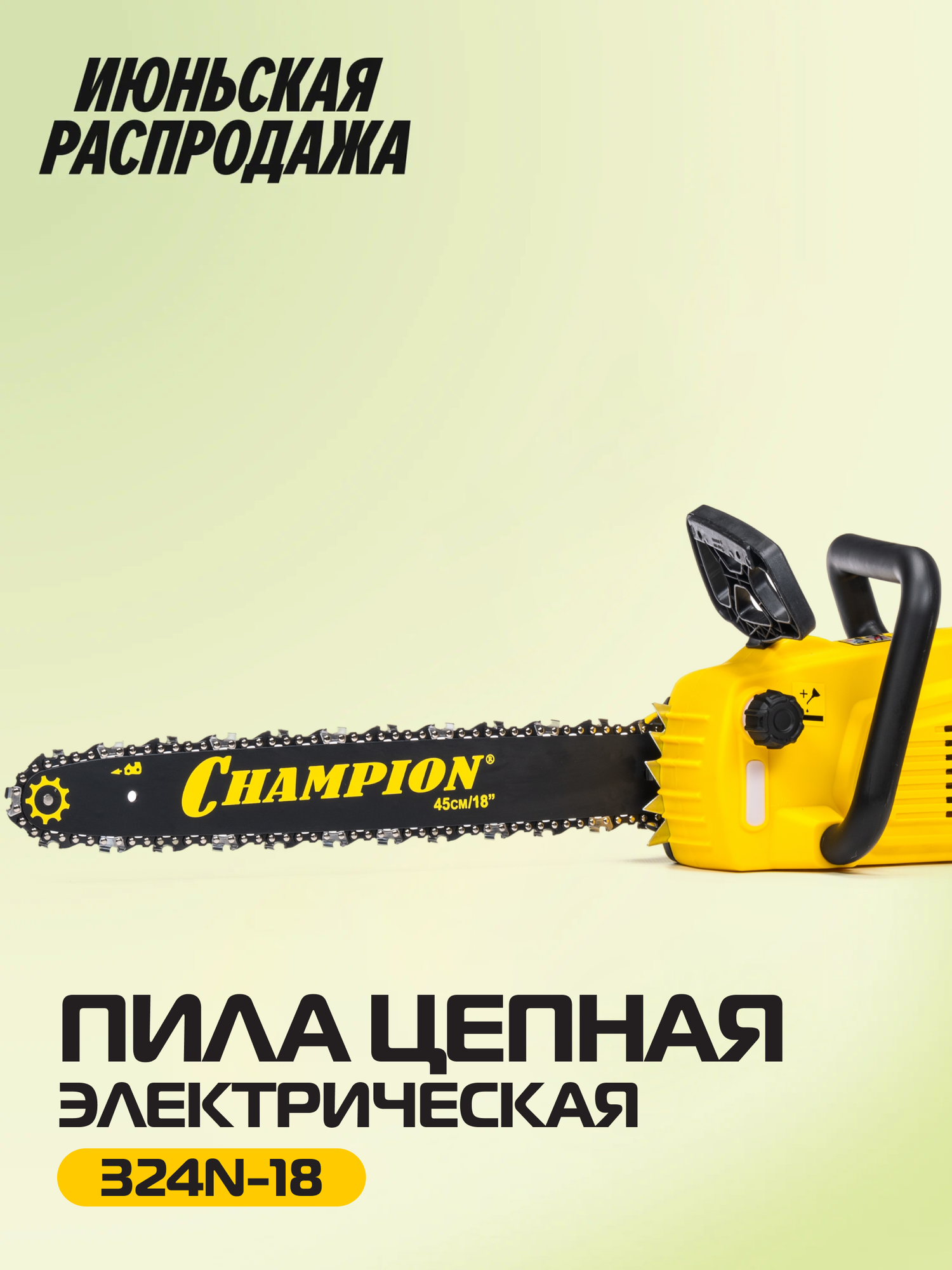 Электропила CHAMPION 324N-18" 3/8-1,3-62 (2,4кВт 4,66кг)/ Пила электрическая цепная