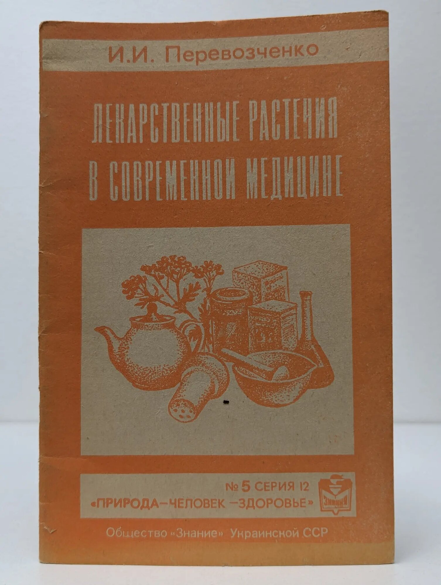 Природа-человек-здоровье. Выпуск № 5. Лекарственные растения в современной медицине Перевозченко Игорь Игоревич 1990