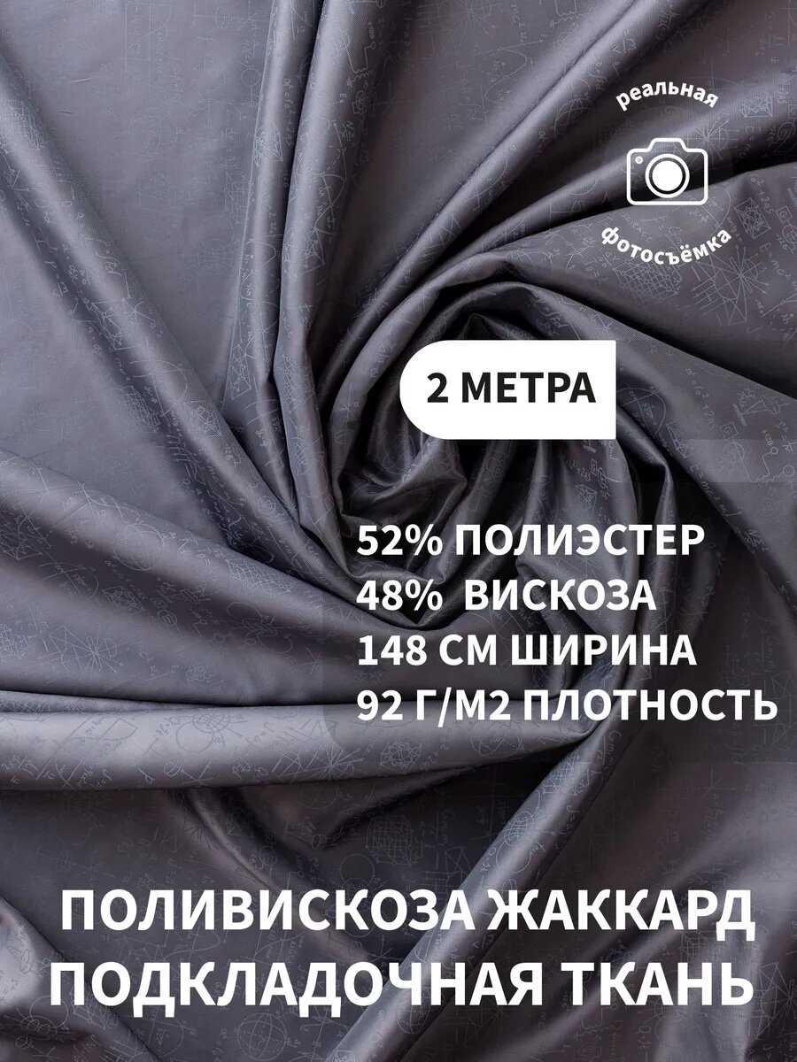 Подкладочная ткань жаккард, принт, 92 г/м2, полиэстер 52%, вискоза 48%, для шитья одежды и рукоделия, 2м