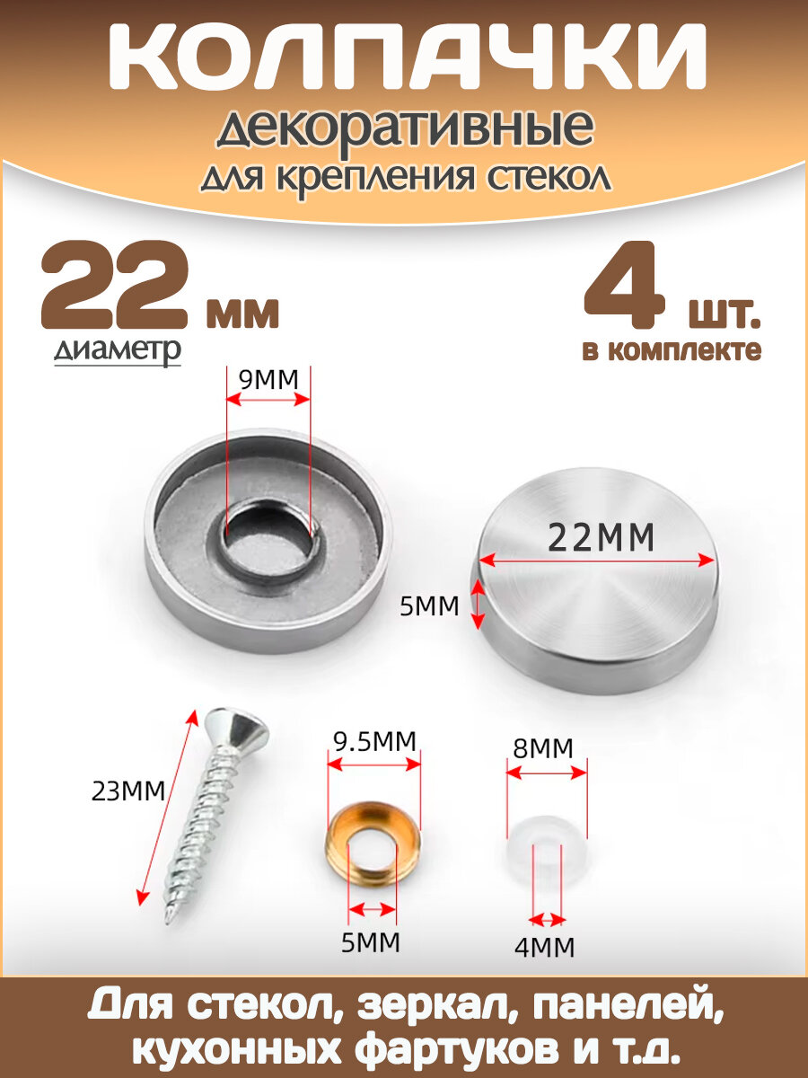 Крепление для зеркала, стекла, цвет серебро, комплект 4 шт / Колпачки крепежные металл декоративные
