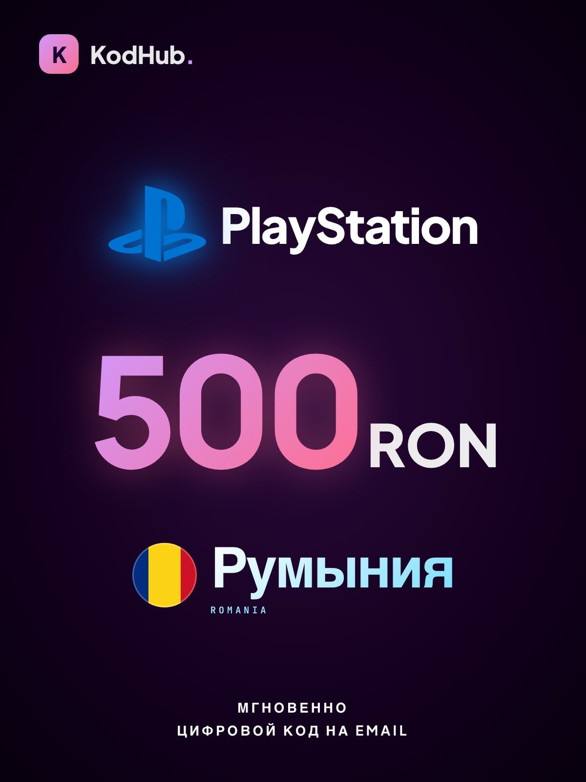 Карта PSN PlayStation Румыния 500 лей (RON) | пополнение PS Store, PS5, PS4 | Цифровой код
