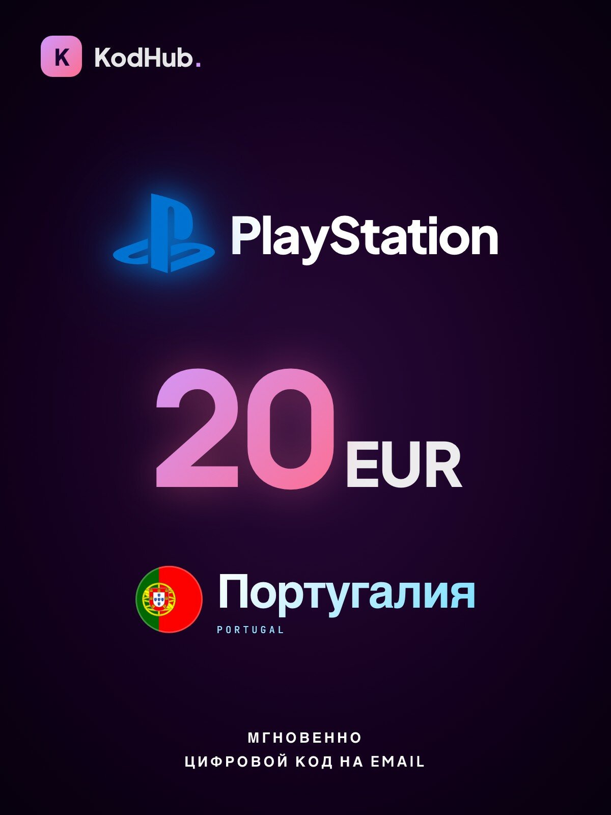 Карта PSN PlayStation Португалия 20 евро (EUR) | пополнение PS Store, PS5, PS4 | Цифровой код