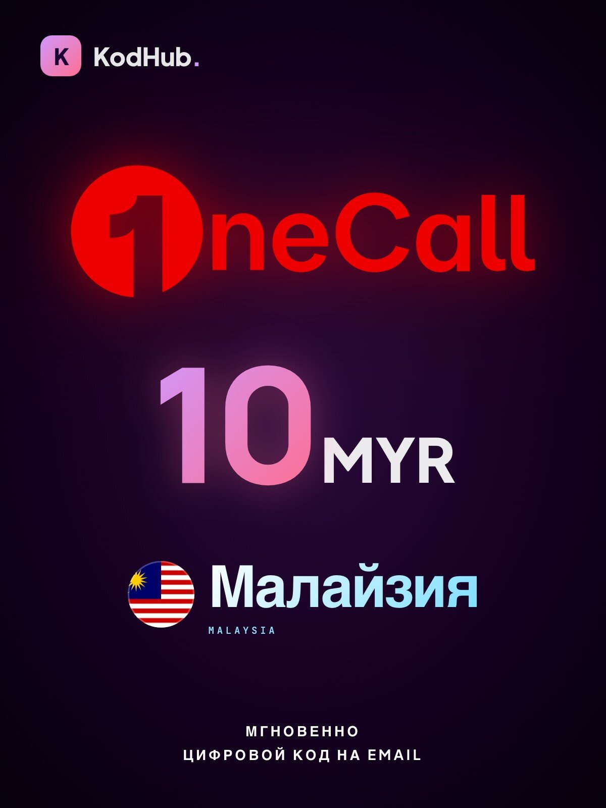 Пополнение баланса OneCALL Малайзия 10 ринггитов (MYR) | мобильная связь, prepaid, SIM | Цифровой код