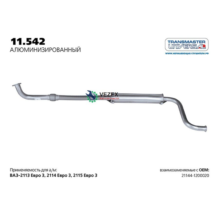 TRANSMASTER 11.542AL Резонатор нерж. с гофрокомпенсатором 21144