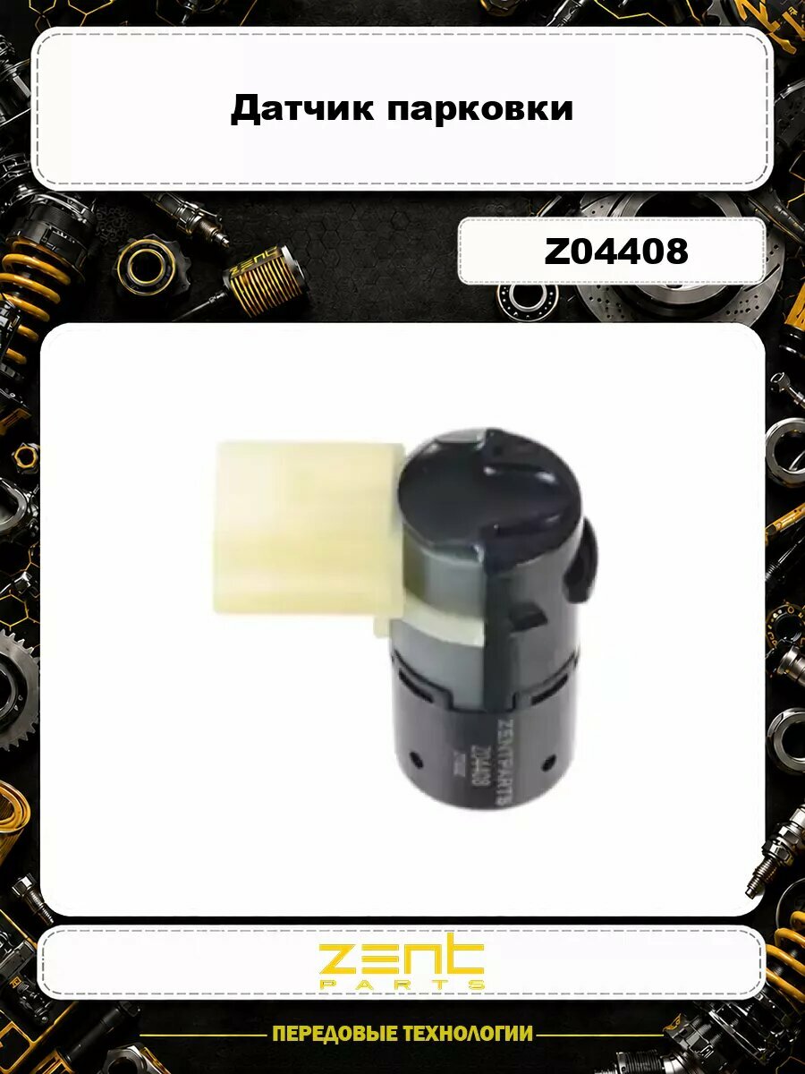 Датчик парковки ZENTPARTS Z04408