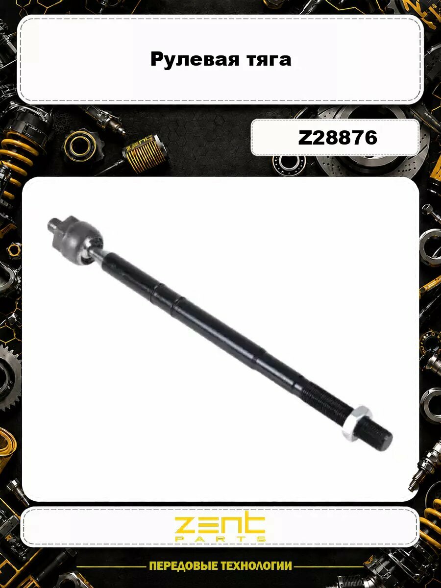 Рулевая тяга ZENTPARTS Z28876