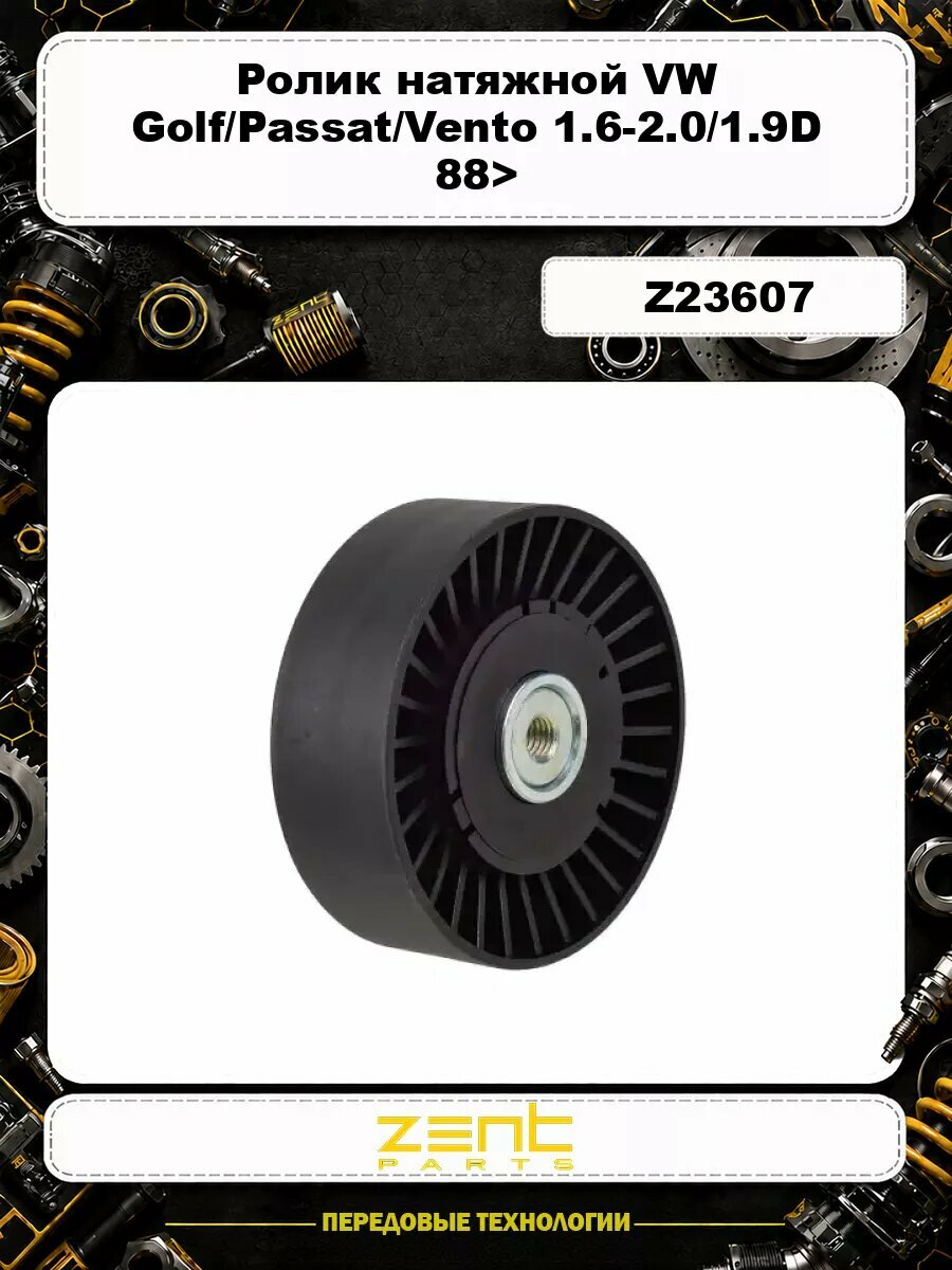 Ролик натяжной VW Golf/Passat/Vento 1.6-2.0/1.9D 88> Z23607 ZENTPARTS