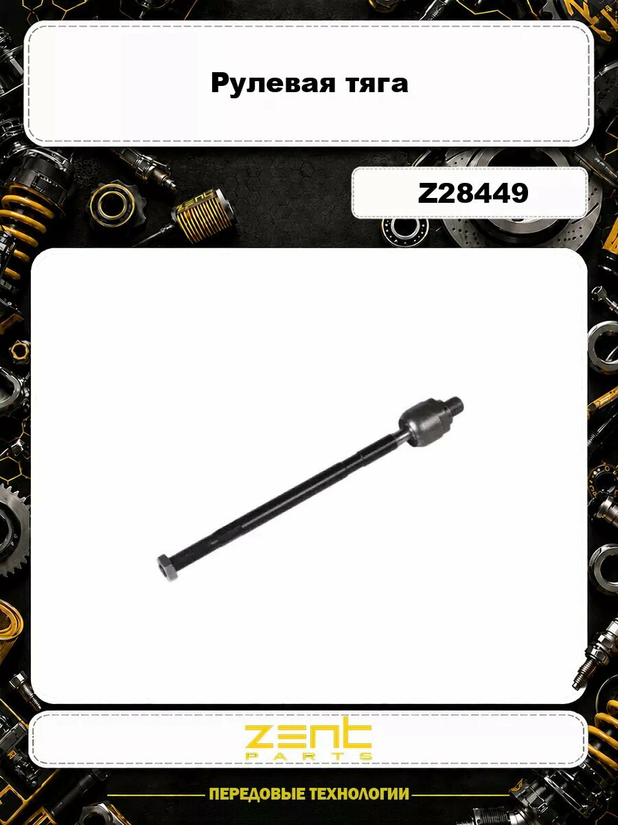 Рулевая тяга ZENTPARTS Z28449