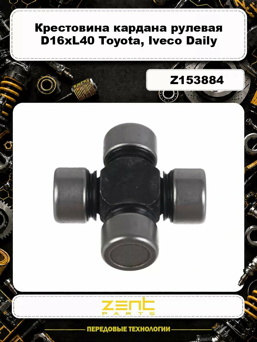 Крестовина кардана рулевая D16xL40 Toyota, Iveco Daily Z153884 ZENTPARTS