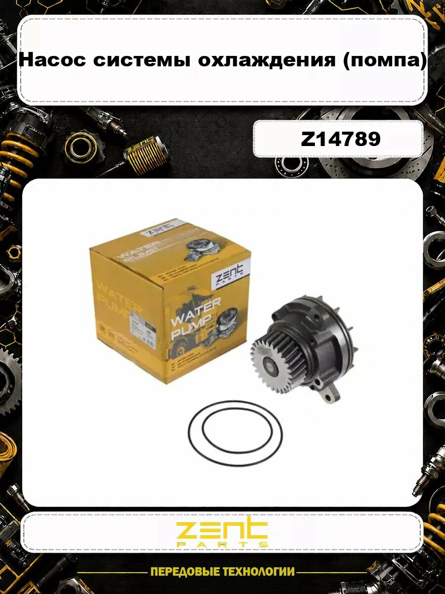 Насос системы охлаждения (помпа) ZENTPARTS Z14789