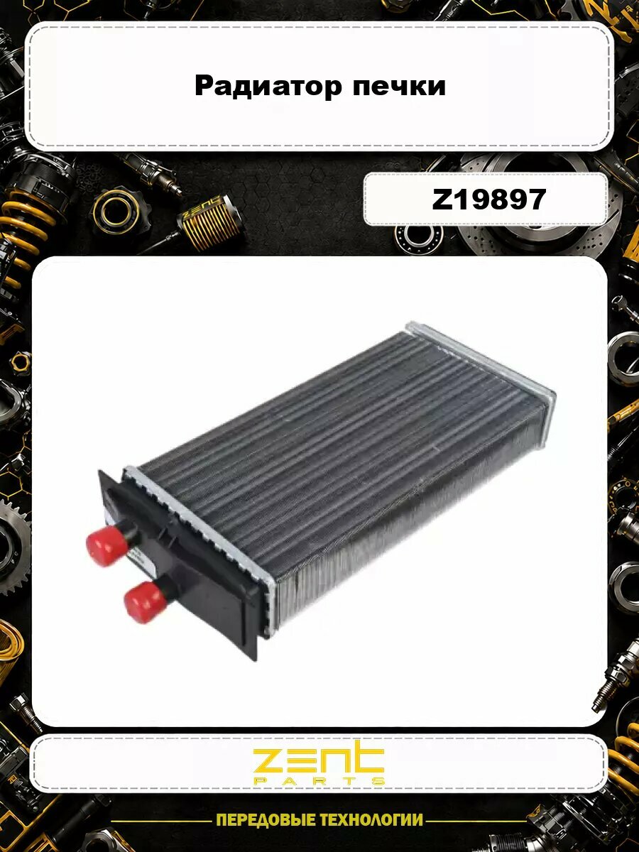 Радиатор печки ZENTPARTS Z19897