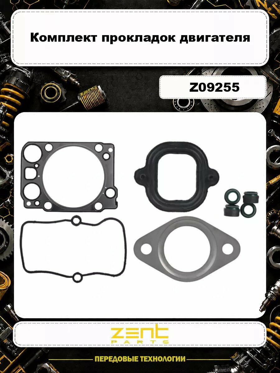 Комплект прокладок двигателя ZENTPARTS Z09255