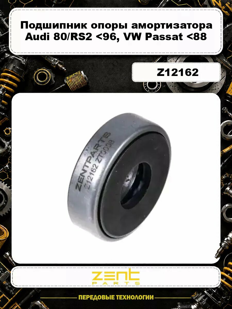 Подшипник опоры амортизатора Audi 80/RS2 <96, VW Passat <88 Z12162 ZENTPARTS