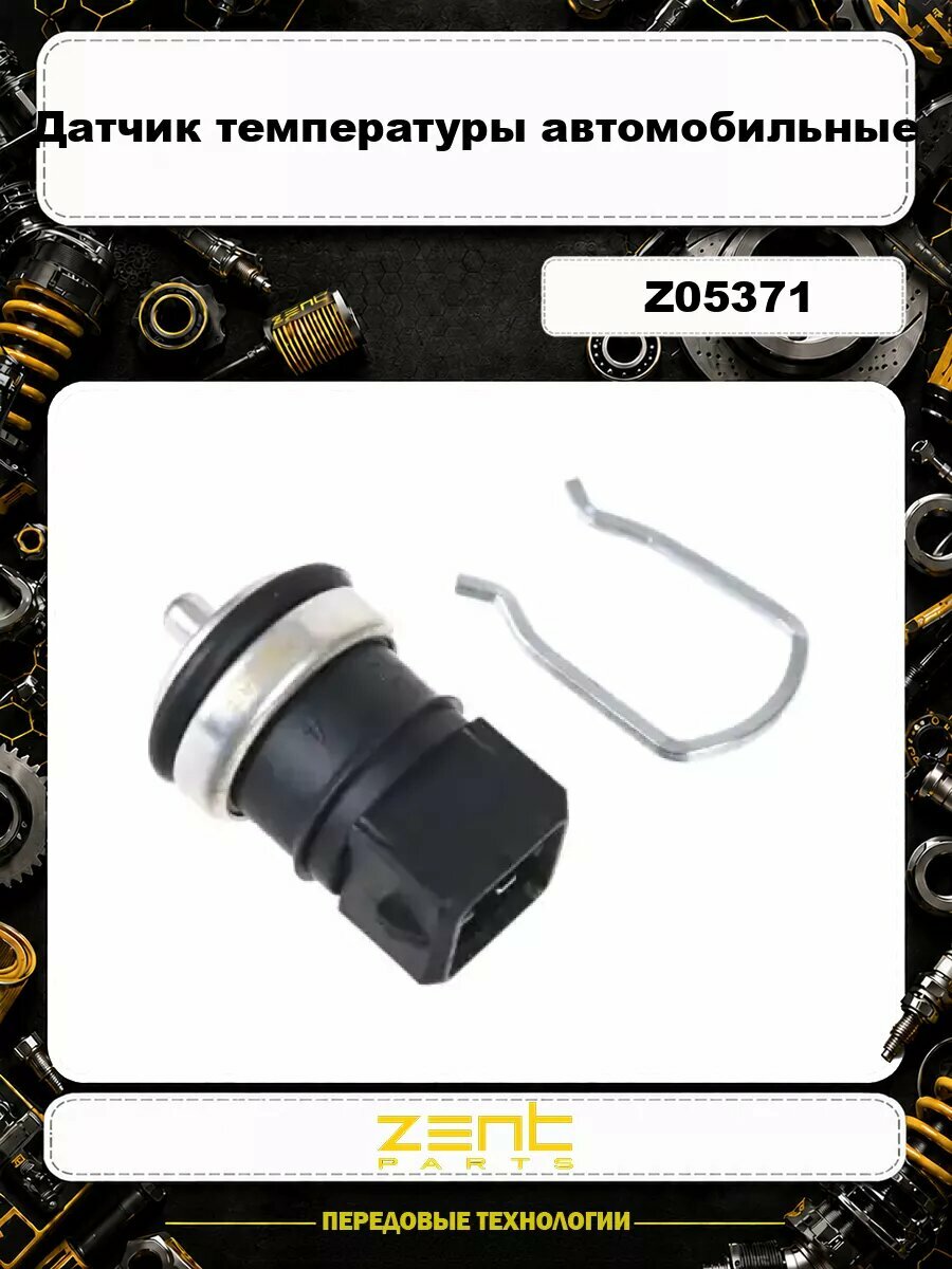 Датчик температуры автомобильные ZENTPARTS Z05371