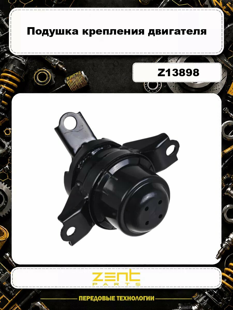 Подушка крепления двигателя ZENTPARTS Z13898