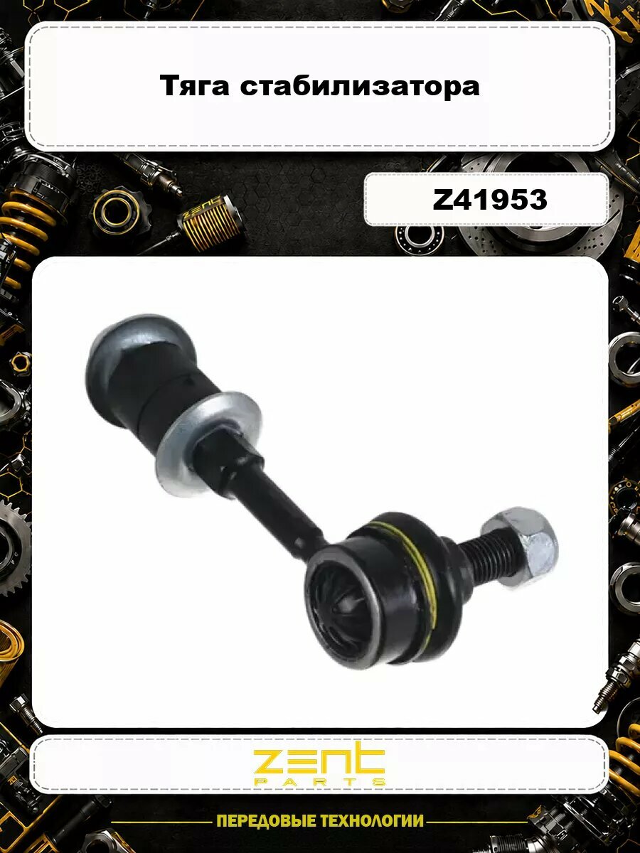 Тяга стабилизатора ZENTPARTS Z41953