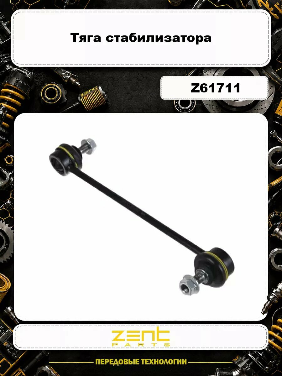Тяга стабилизатора ZENTPARTS Z61711