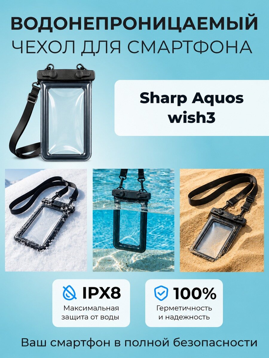 Аквачехол водонепроницаемый IPX8 герметичный с ремешком для Sharp Aquos Aquos wish3