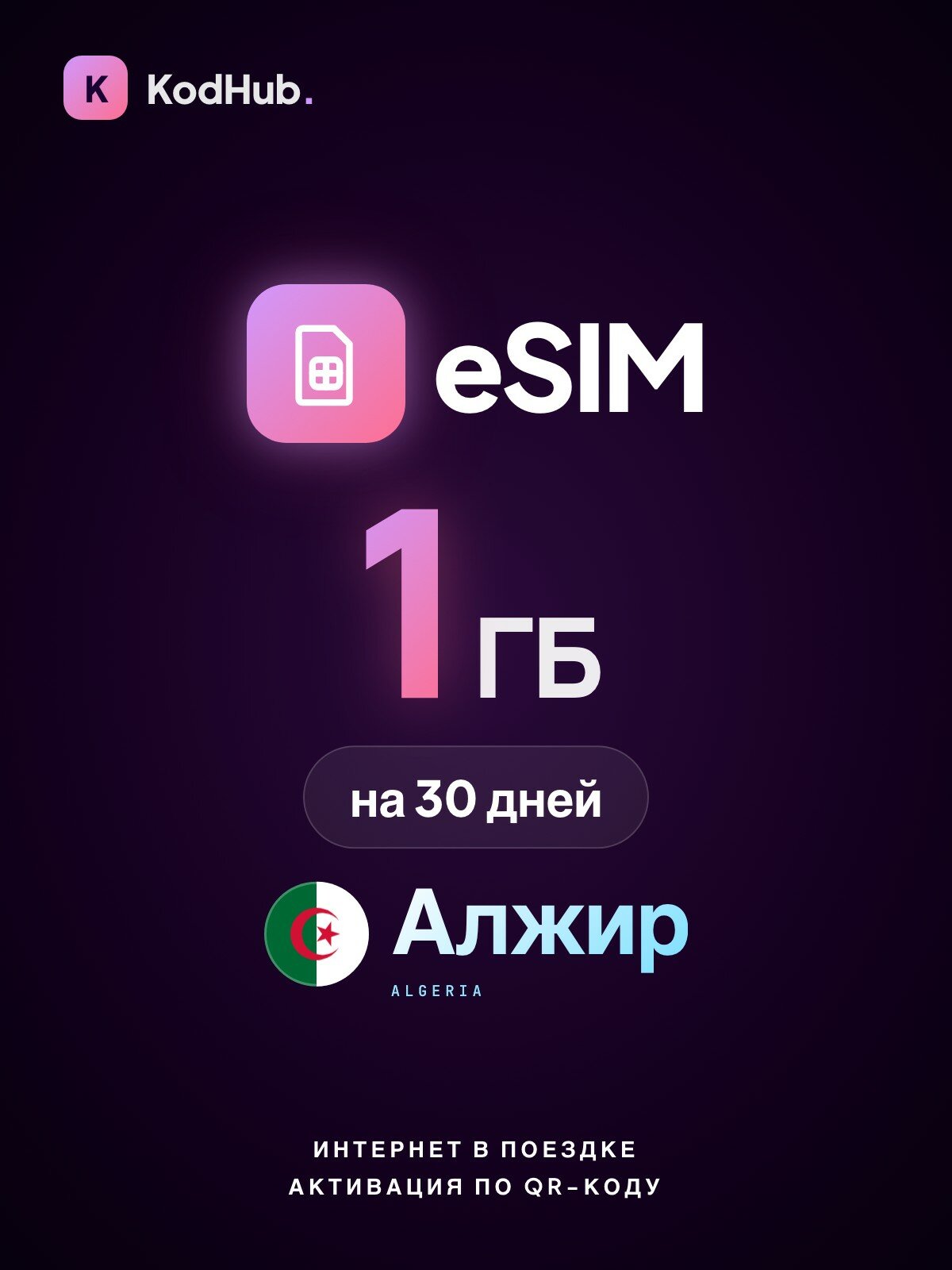 Туристическая eSIM Алжир 1 ГБ на 30 дней | интернет в поездке, связь за границей | QR-код активации